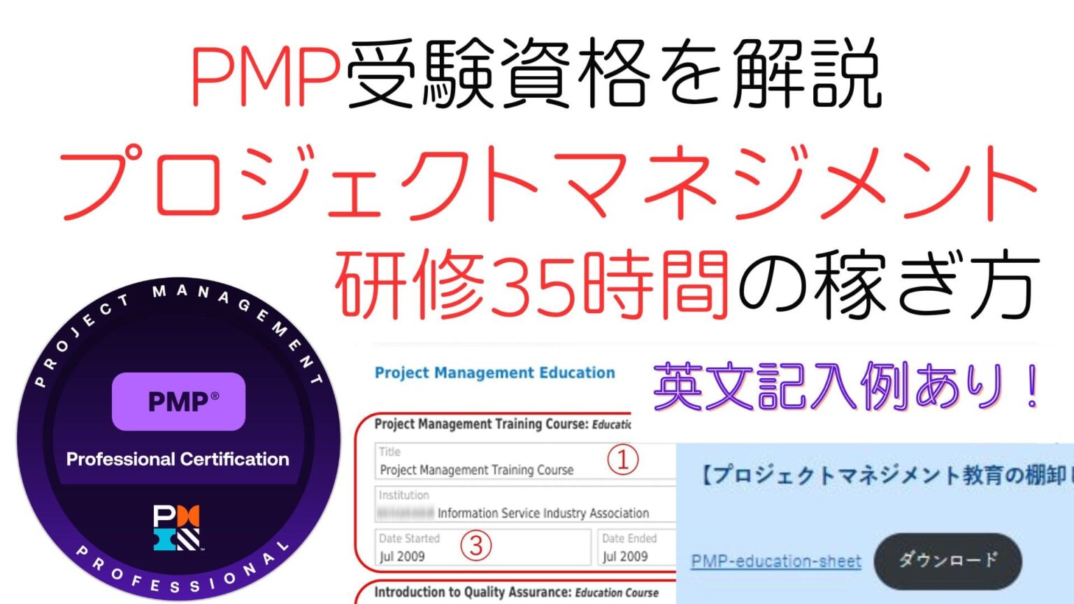 PMP資格 プロジェクトマネジメント研修35時間の稼ぎ方 英文例 | そまゆりスペースラボ