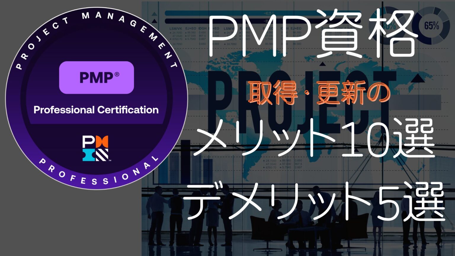 【Udemy】PMP試験対策・教育35時間おすすめ講座10選！ | そまゆりスペースラボ