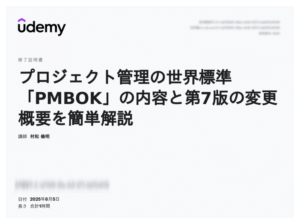 【Udemy】PMP試験対策・教育35時間おすすめ講座10選！ | そまゆりスペースラボ