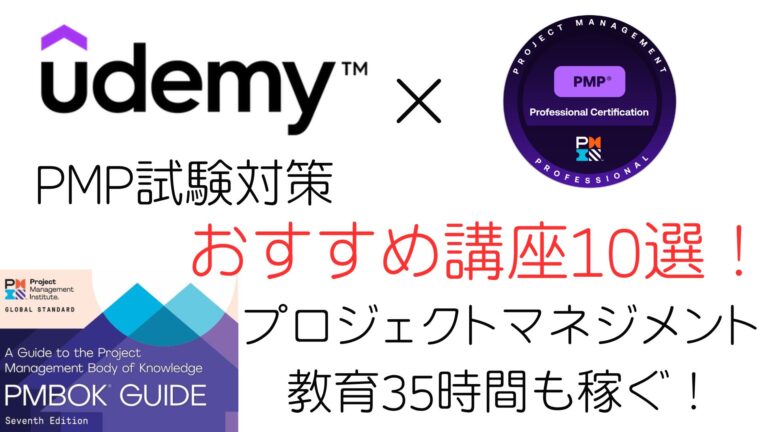 【Udemy】PMP試験対策・教育35時間おすすめ講座10選！ | そまゆりスペースラボ